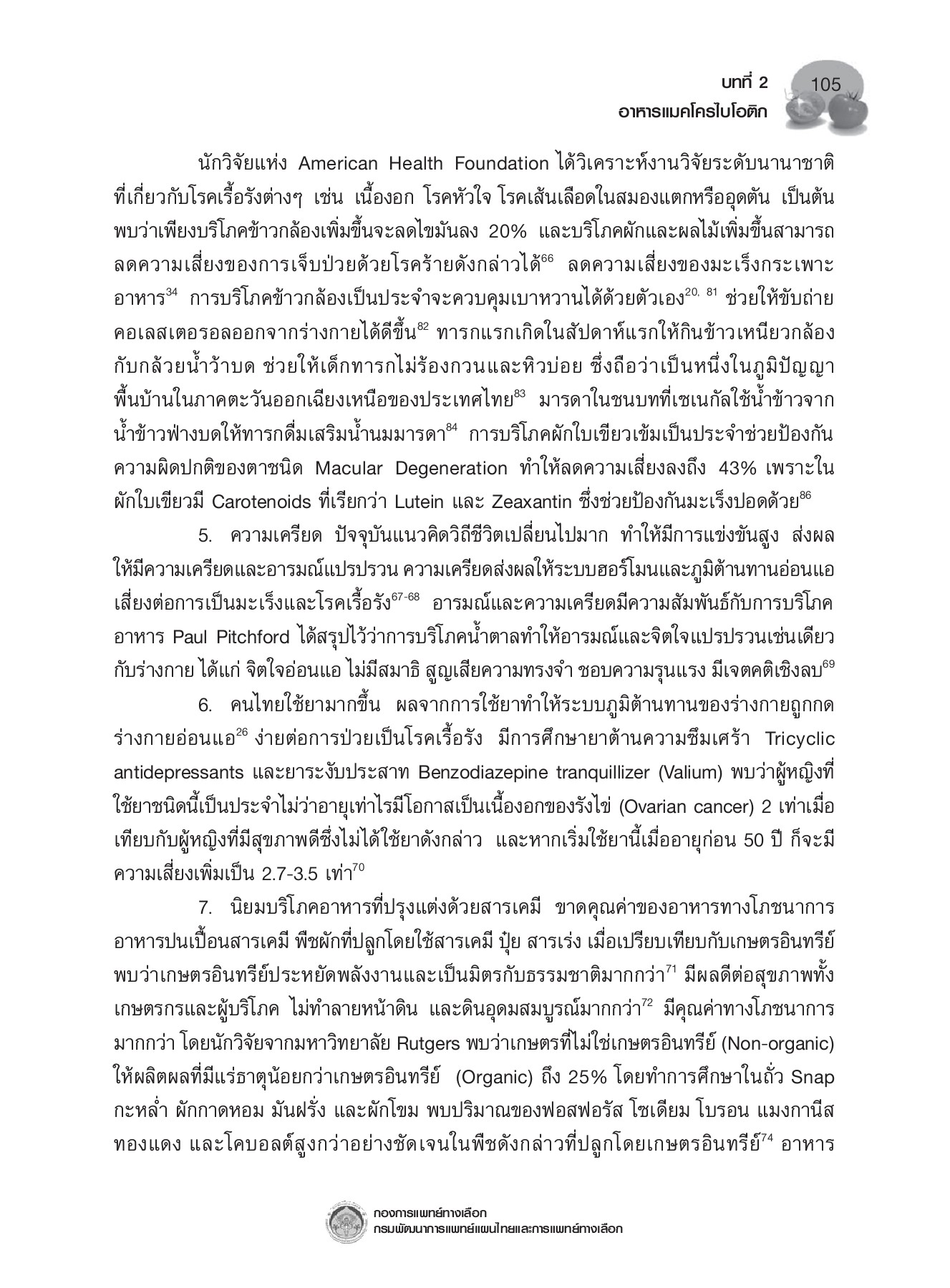 ตำราวิชาการอาหารเพื่อสุขภาพ - e-books library @ห้องสมุดประชาชนอำเภอ ...