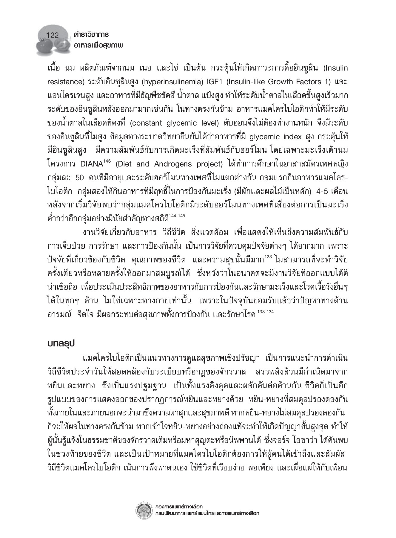 ตำราวิชาการอาหารเพื่อสุขภาพ - e-books library @ห้องสมุดประชาชนอำเภอ ...