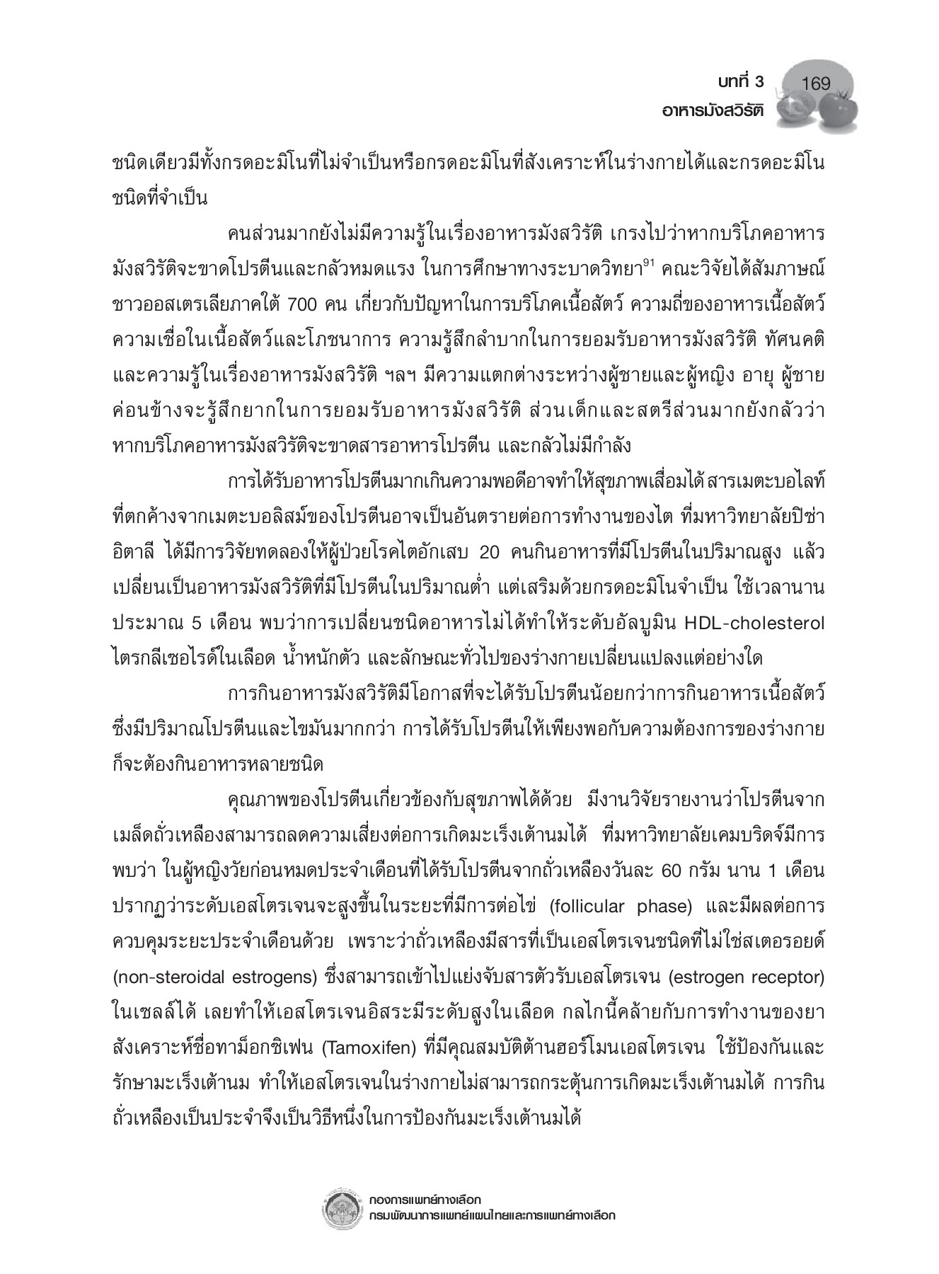 ตำราวิชาการอาหารเพื่อสุขภาพ - e-books library @ห้องสมุดประชาชนอำเภอ ...