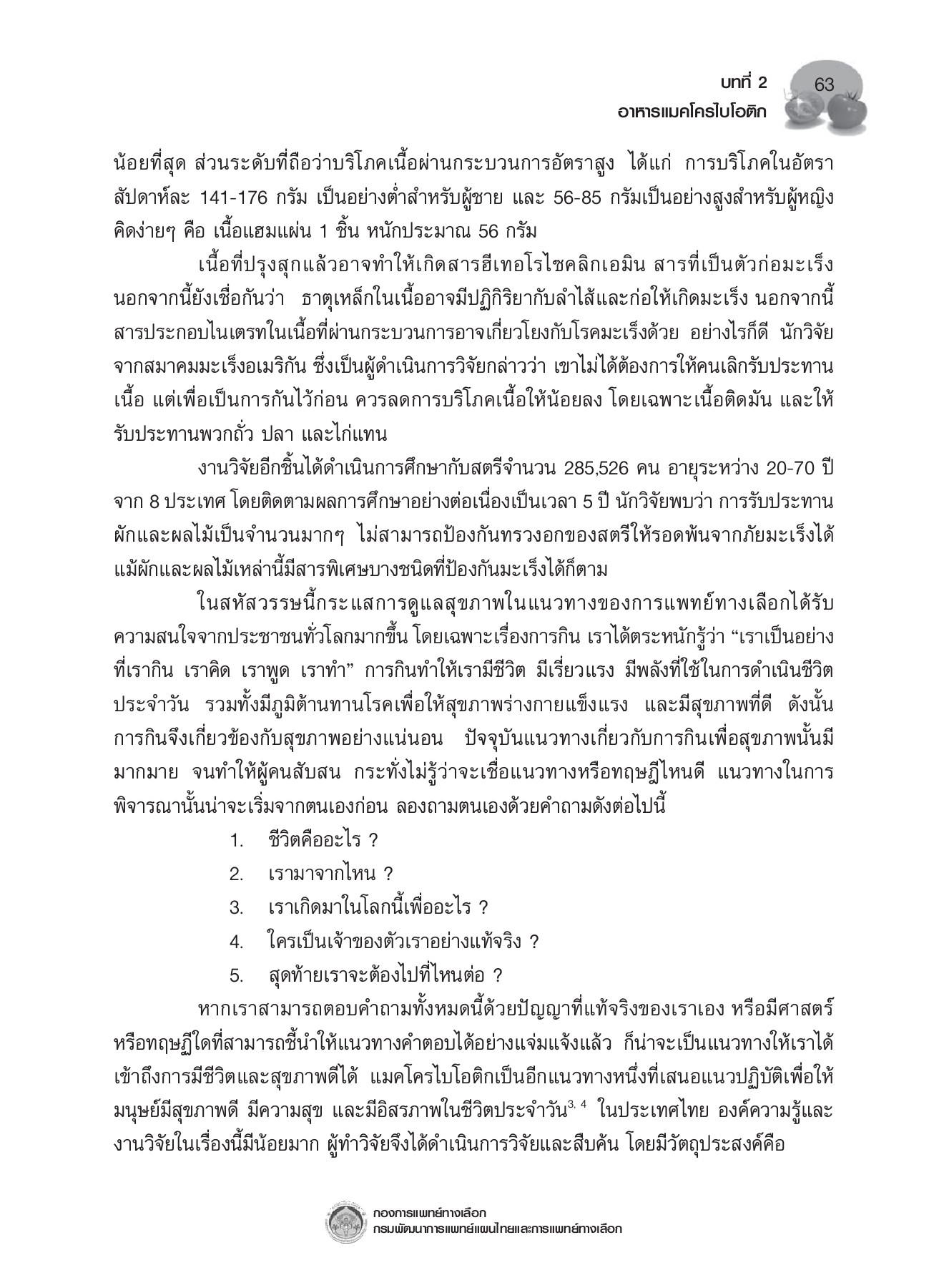 ตำราวิชาการอาหารเพื่อสุขภาพ - e-books library @ห้องสมุดประชาชนอำเภอ ...