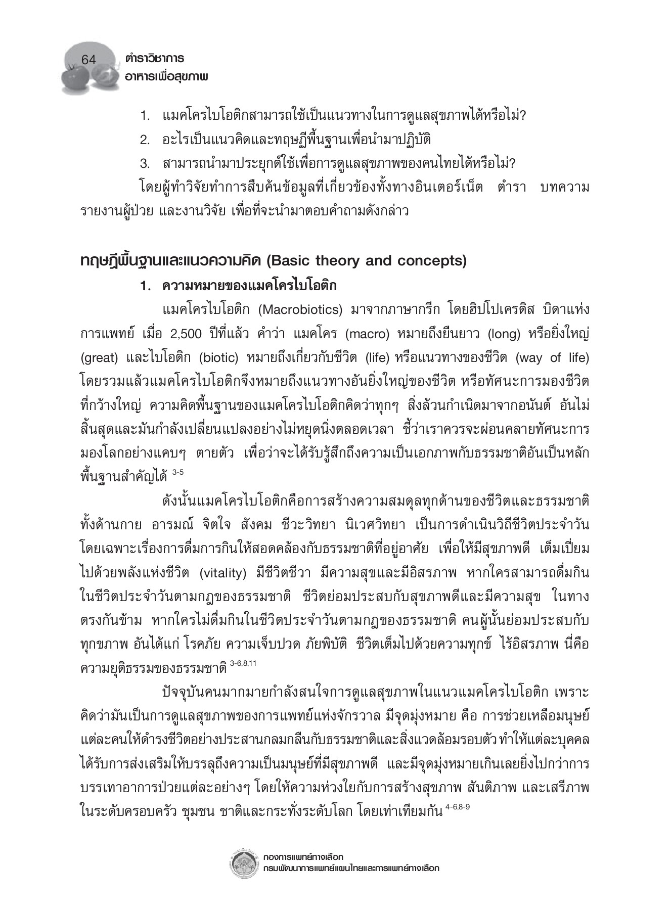 ตำราวิชาการอาหารเพื่อสุขภาพ - e-books library @ห้องสมุดประชาชนอำเภอ ...