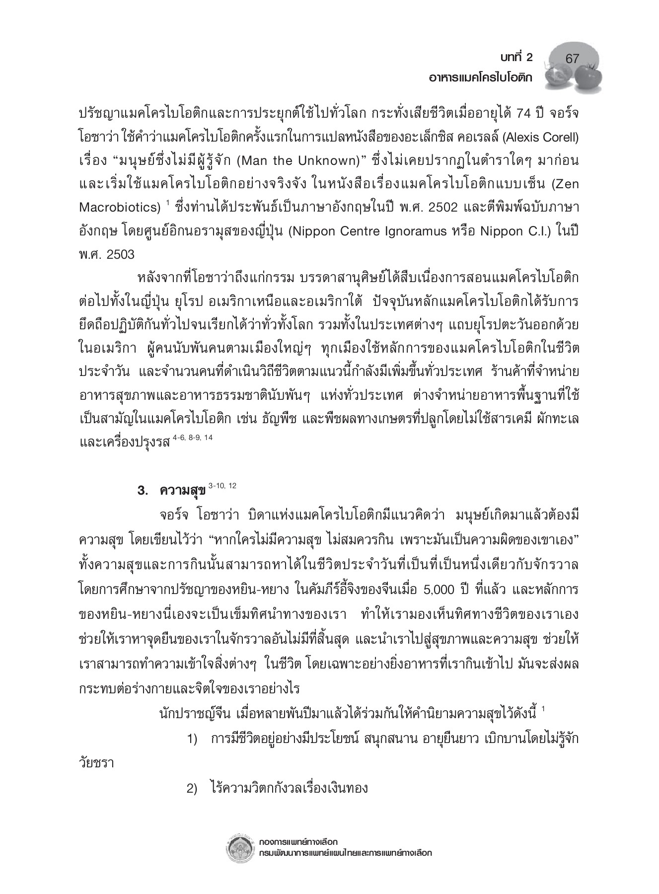 ตำราวิชาการอาหารเพื่อสุขภาพ - e-books library @ห้องสมุดประชาชนอำเภอ ...