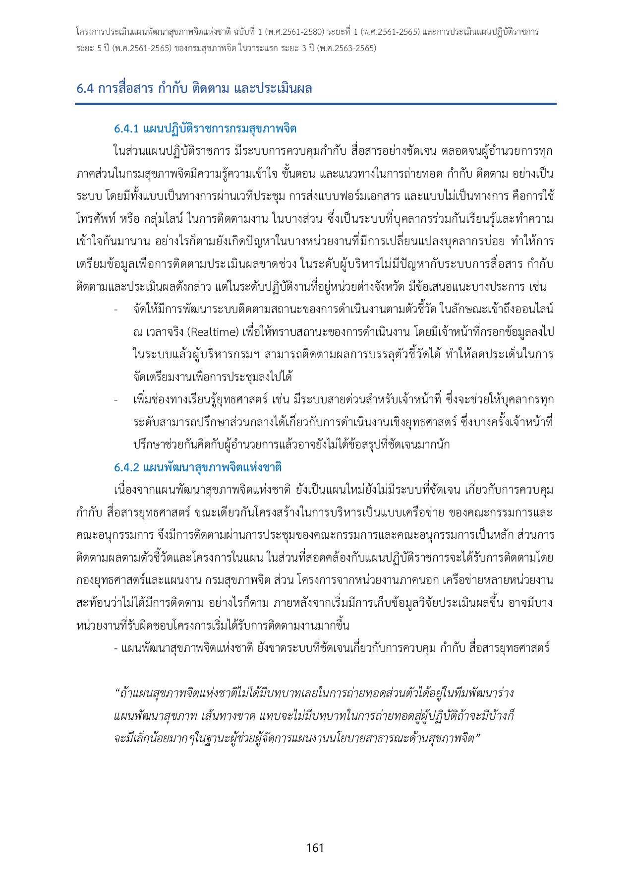 รายงานฉบับสมบูรณ์ โครงการประเมินแผนพัฒนาสุขภาพจิตแห่งชาติ ฉบับที่ 1 (พ.ศ 2561-2580) ระยะที่ 1 ...