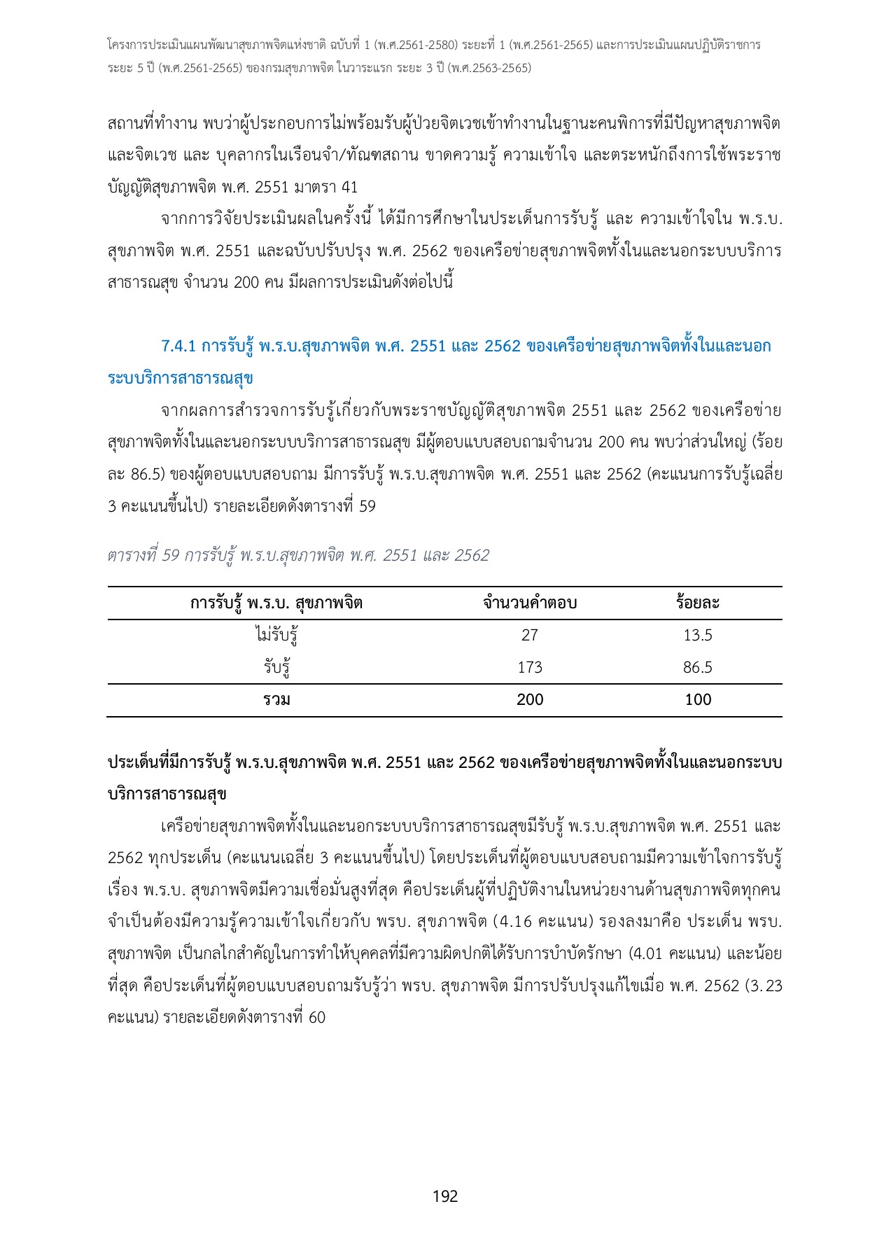 รายงานฉบับสมบูรณ์ โครงการประเมินแผนพัฒนาสุขภาพจิตแห่งชาติ ฉบับที่ 1 (พ.ศ 2561-2580) ระยะที่ 1 ...