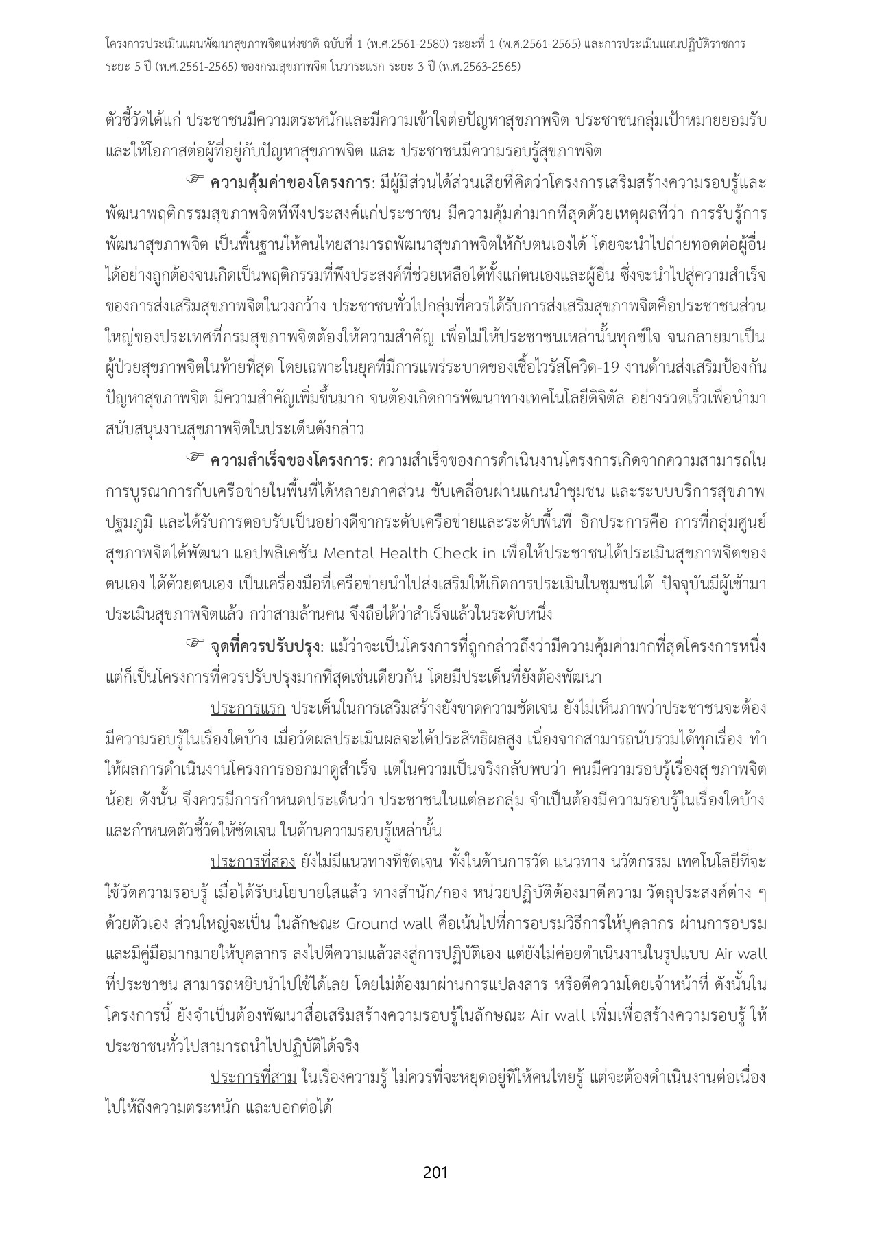 รายงานฉบับสมบูรณ์ โครงการประเมินแผนพัฒนาสุขภาพจิตแห่งชาติ ฉบับที่ 1 (พ.ศ 2561-2580) ระยะที่ 1 ...