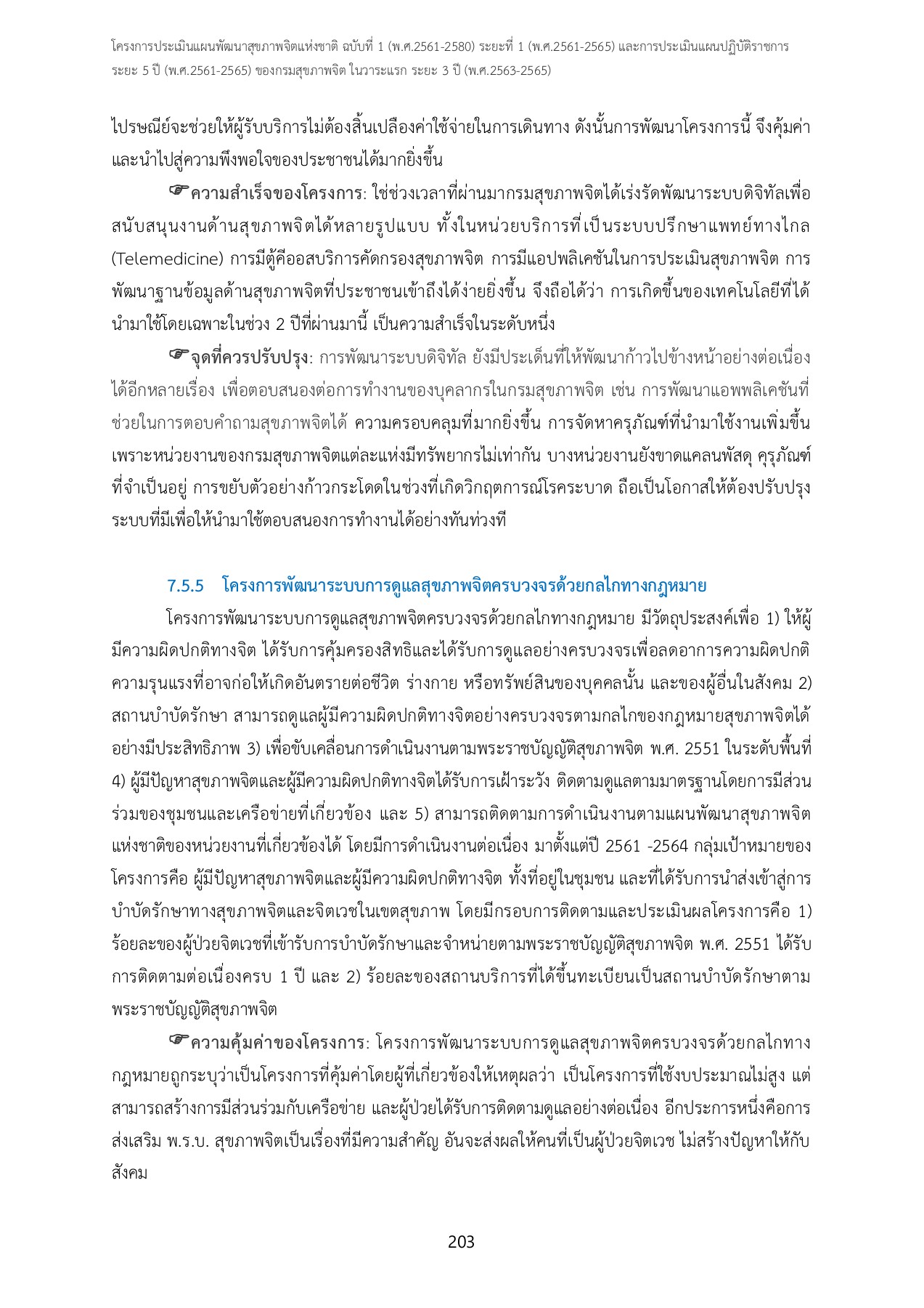 รายงานฉบับสมบูรณ์ โครงการประเมินแผนพัฒนาสุขภาพจิตแห่งชาติ ฉบับที่ 1 (พ.ศ 2561-2580) ระยะที่ 1 ...