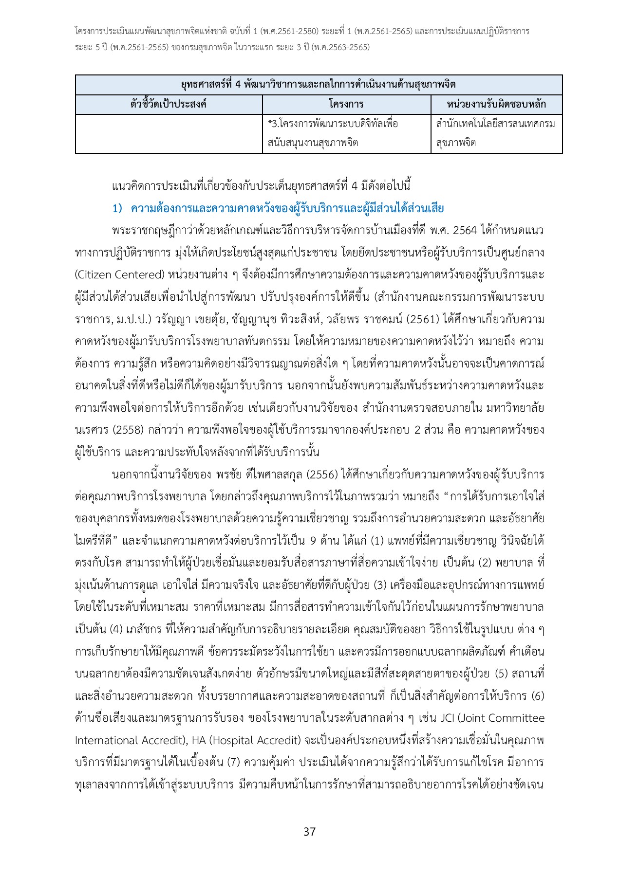 รายงานฉบับสมบูรณ์ โครงการประเมินแผนพัฒนาสุขภาพจิตแห่งชาติ ฉบับที่ 1 (พ.ศ 2561-2580) ระยะที่ 1 ...