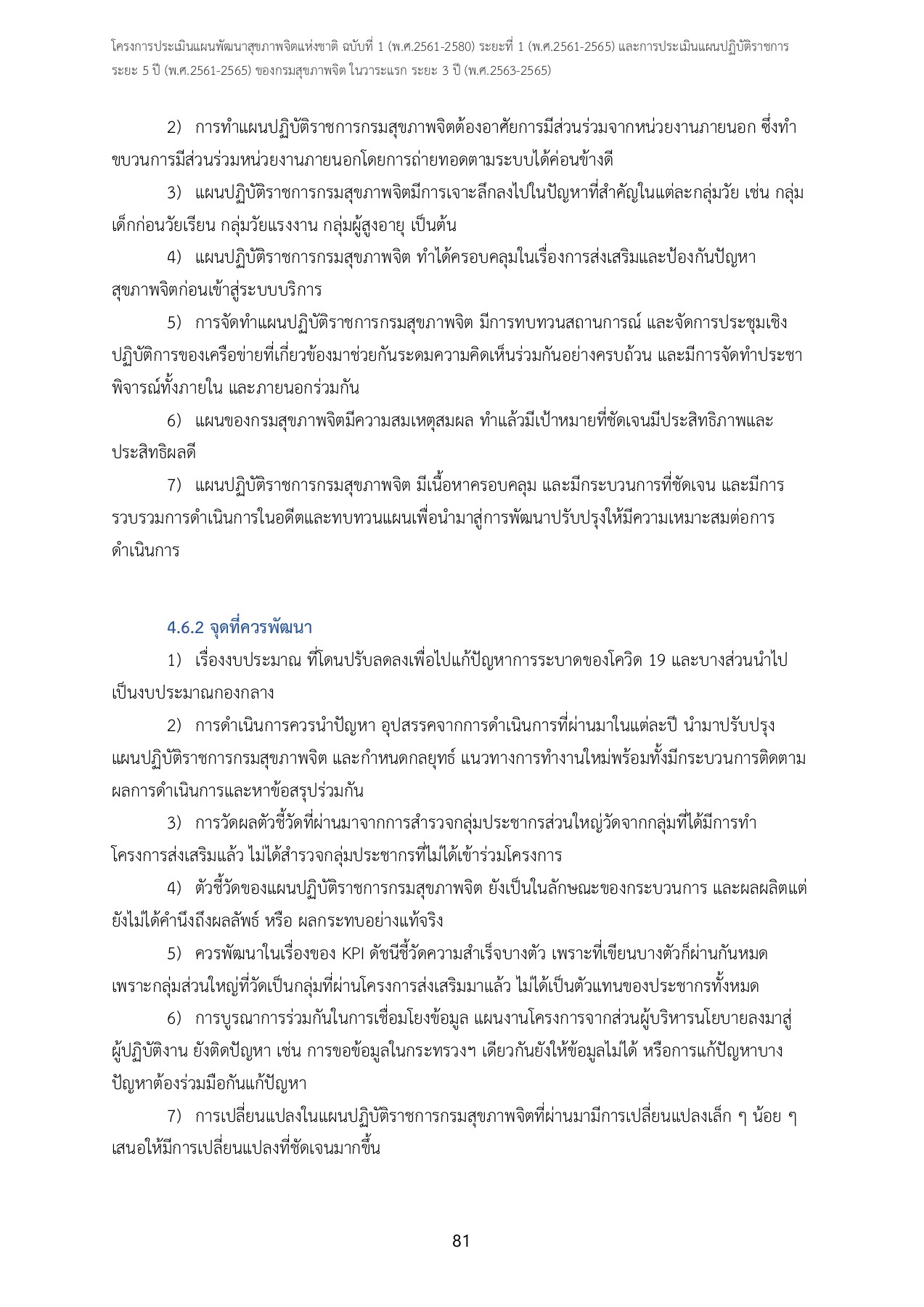 รายงานฉบับสมบูรณ์ โครงการประเมินแผนพัฒนาสุขภาพจิตแห่งชาติ ฉบับที่ 1 (พ.ศ 2561-2580) ระยะที่ 1 ...