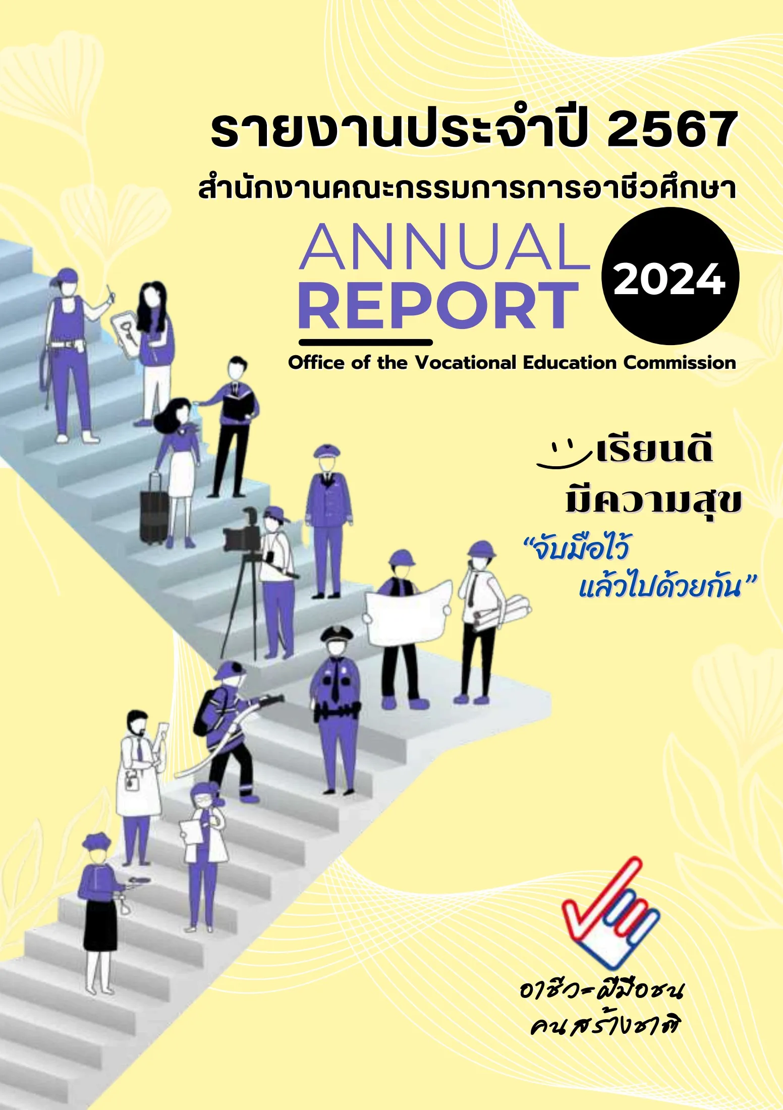 รายงานประจำปี 2567_E-Book - นางสาวนันทิญาพร นาเรือง - หน้าหนังสือ 1 - 182 | พลิก PDF ออนไลน์ ...