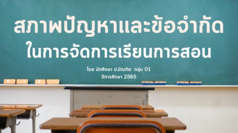 สภาพปัญหาและข้อจำกัด (1)