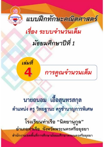 แบบฝึกทักษะจำนวนเต็มเล่มที่ 4 AD2_1