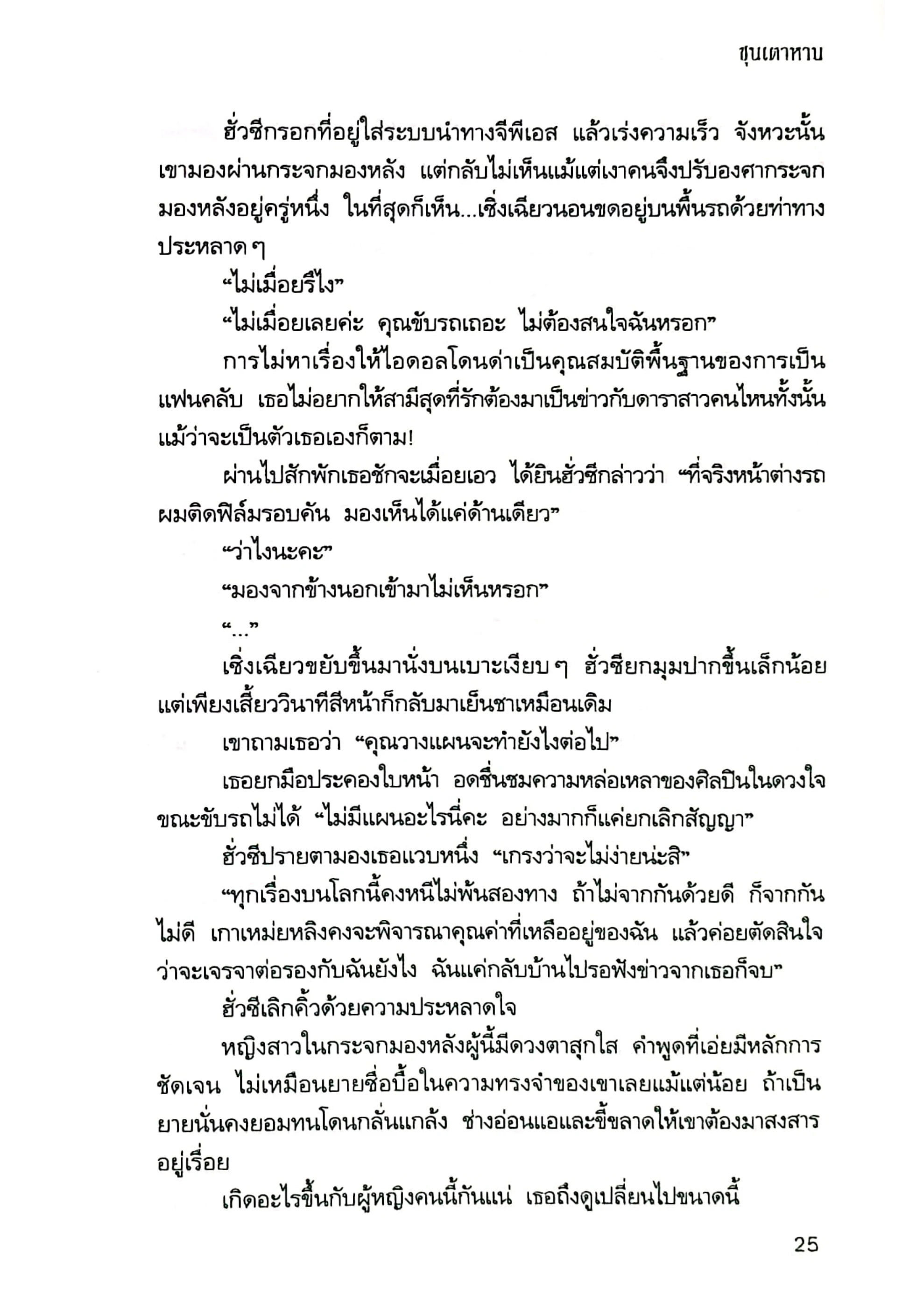รู้ไว้ซะ ฉันนี่แหละแฟนคลับตัวแม่ เล่ม 1 - Fatima Payab - หน้าหนังสือ 31 ...
