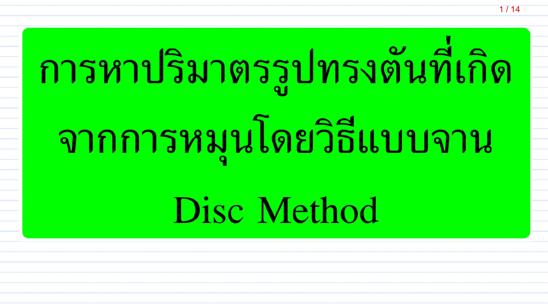 Determination of Rotational Solid Volume by Disc Method - Dumrong Tipyotha - Page 1 - 14 | Flip ...