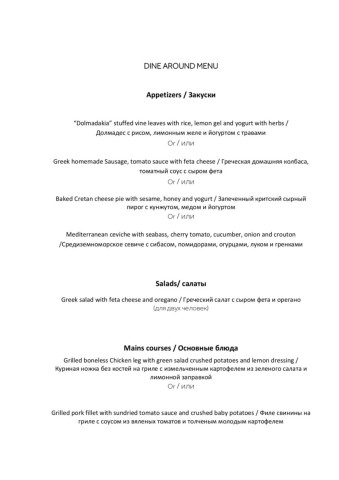 Dine Around Menu RU