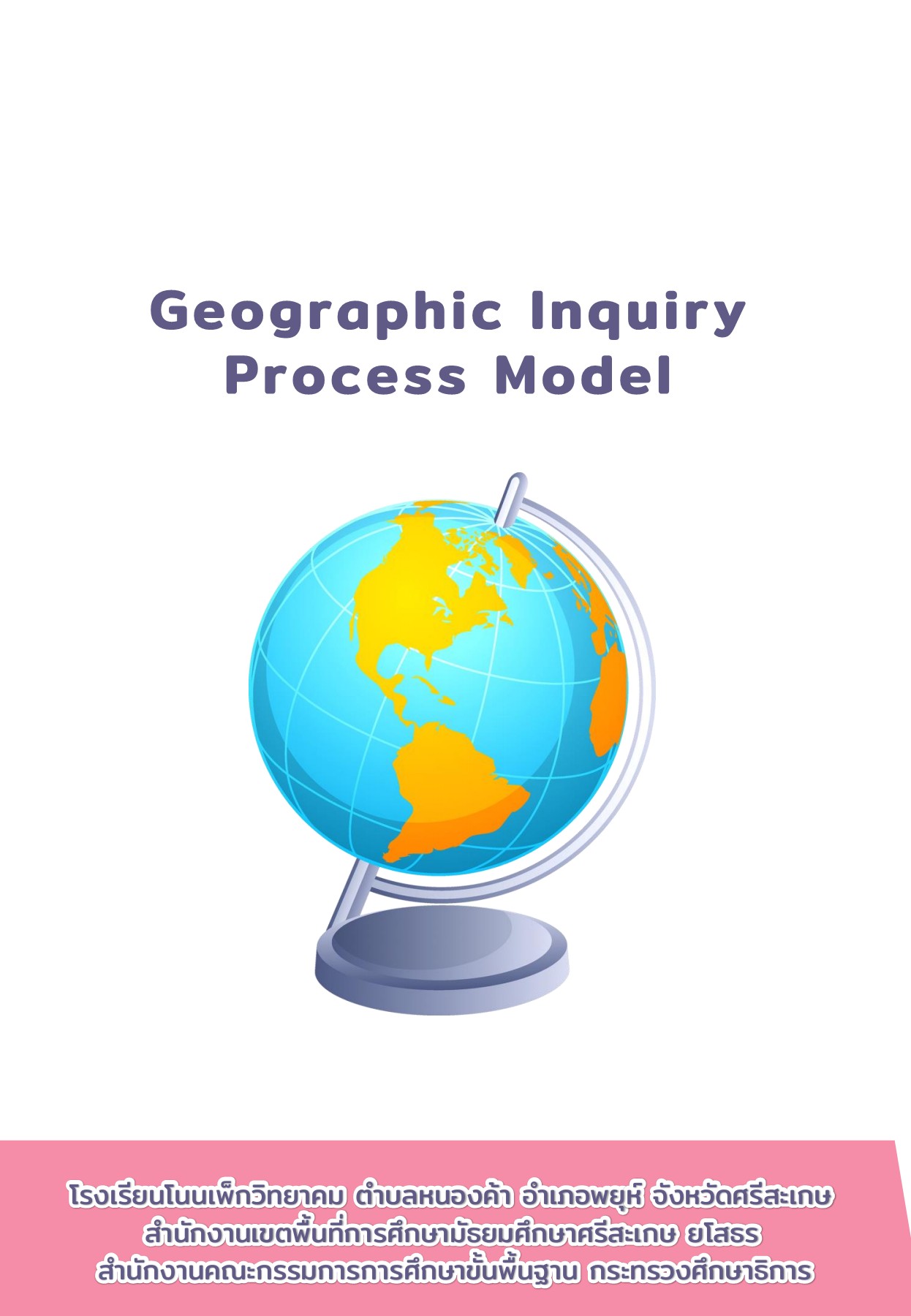 นวัตกรรมการศึกษา โดยใช้กระบวนการทางภูมิศาสตร์ (Geographic Inquiry ...