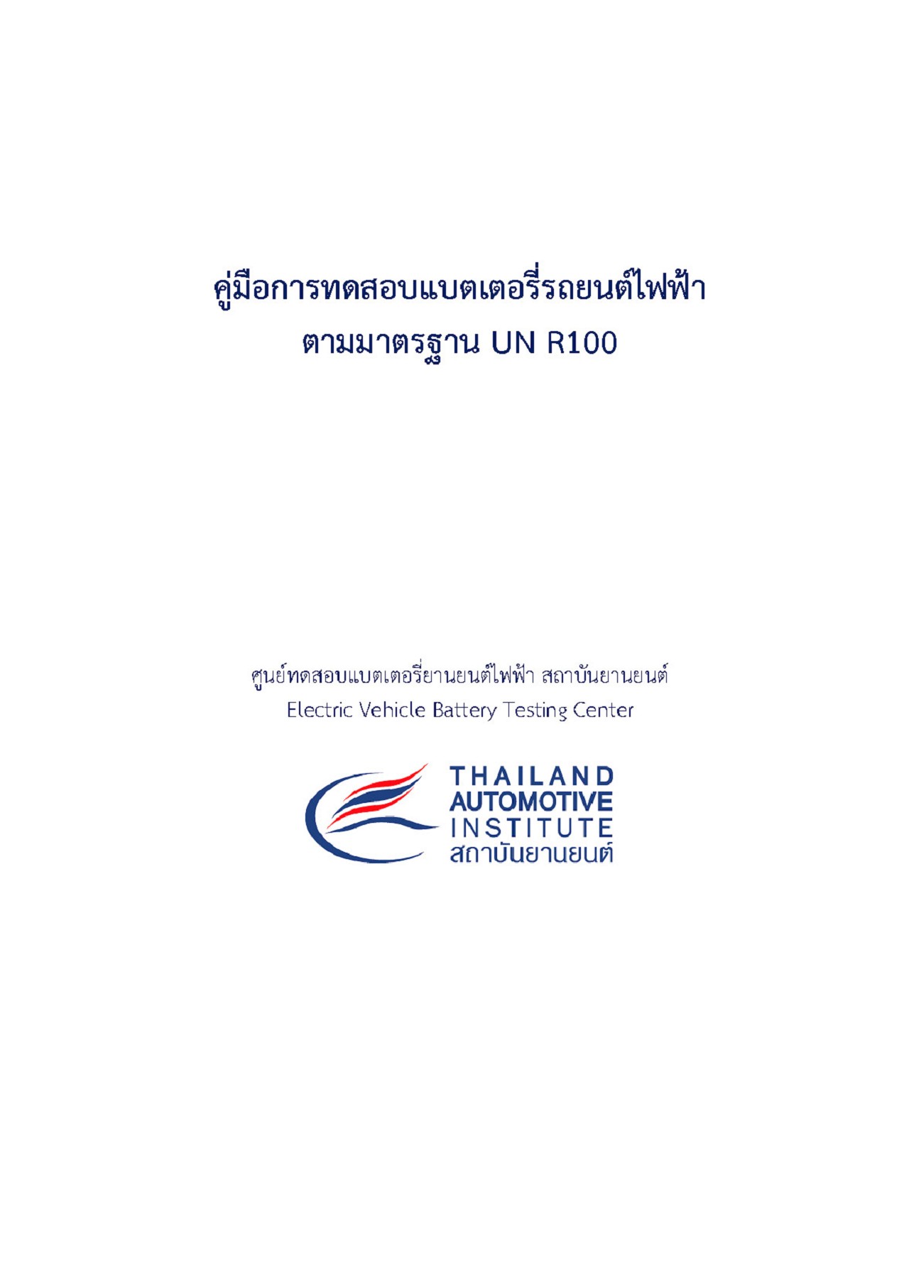 คู่มือการทดสอบแบตเตอรี่รถยนต์ไฟฟ้า ตามมาตรฐาน UN R100 - jaisu2008 ...