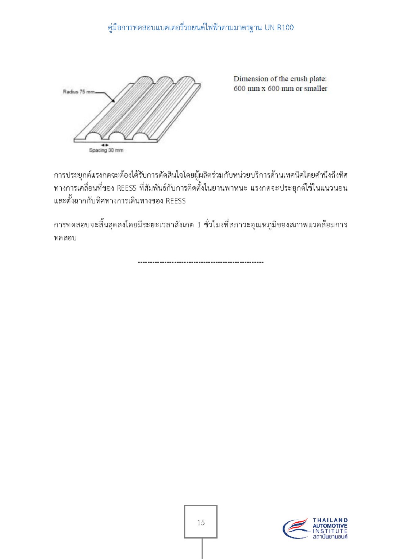 คู่มือการทดสอบแบตเตอรี่รถยนต์ไฟฟ้า ตามมาตรฐาน UN R100 - jaisu2008 ...