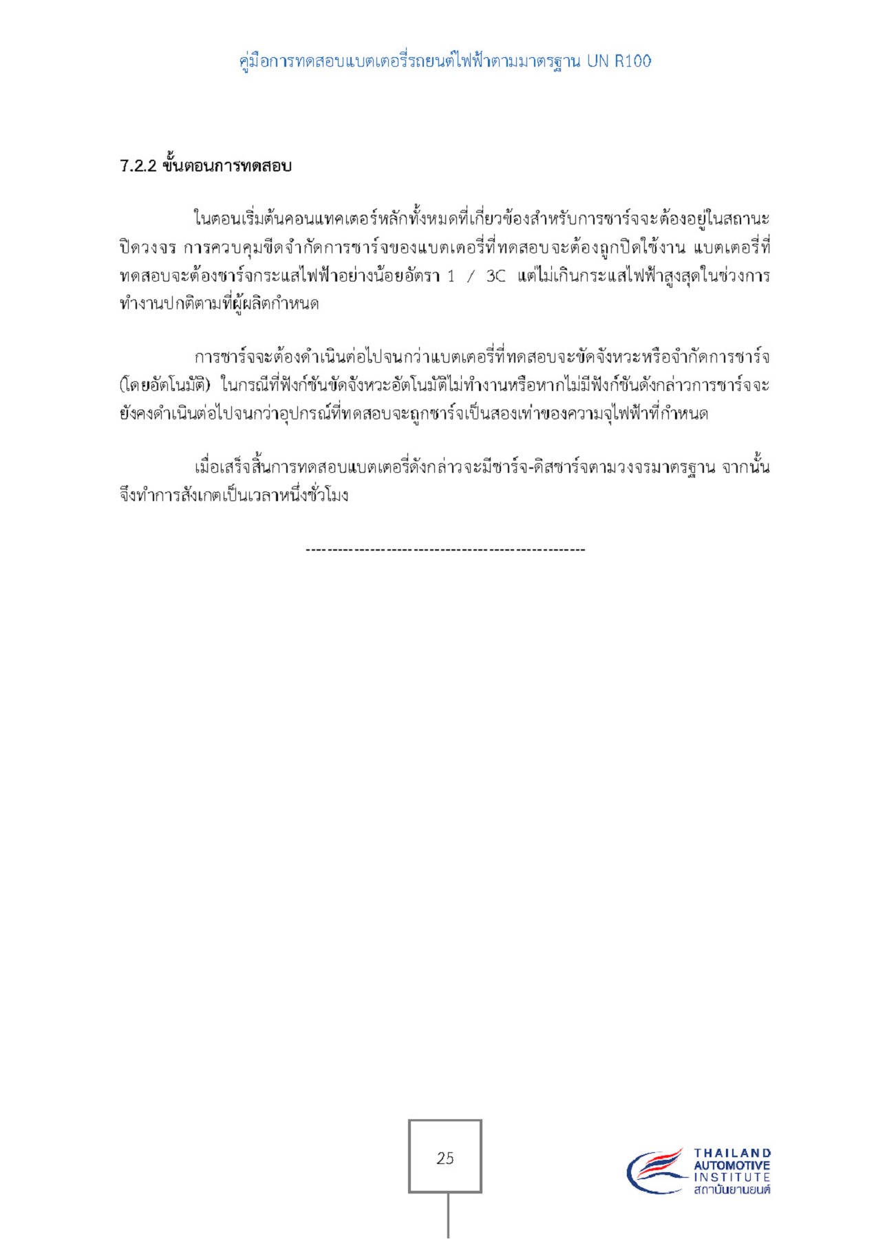 คู่มือการทดสอบแบตเตอรี่รถยนต์ไฟฟ้า ตามมาตรฐาน UN R100 - jaisu2008 ...