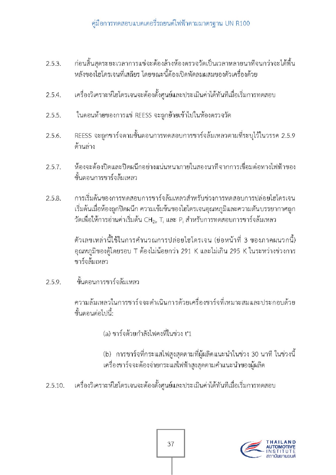 คู่มือการทดสอบแบตเตอรี่รถยนต์ไฟฟ้า ตามมาตรฐาน UN R100 - jaisu2008 ...
