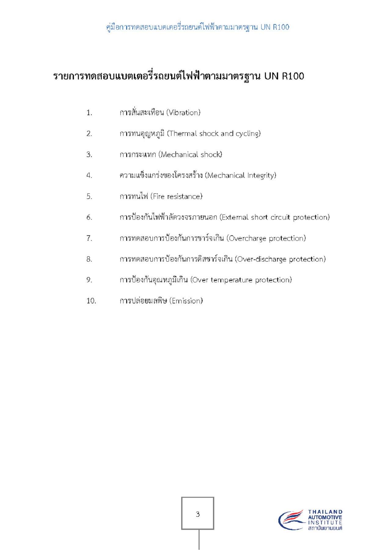 คู่มือการทดสอบแบตเตอรี่รถยนต์ไฟฟ้า ตามมาตรฐาน UN R100 - jaisu2008 ...