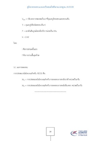คู่มือการทดสอบแบตเตอรี่รถยนต์ไฟฟ้า ตามมาตรฐาน UN R100 - jaisu2008 ...