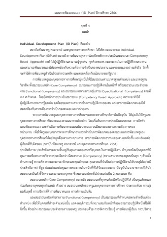 แผนพัฒนาตนเอง-ID-PLAN ปี66