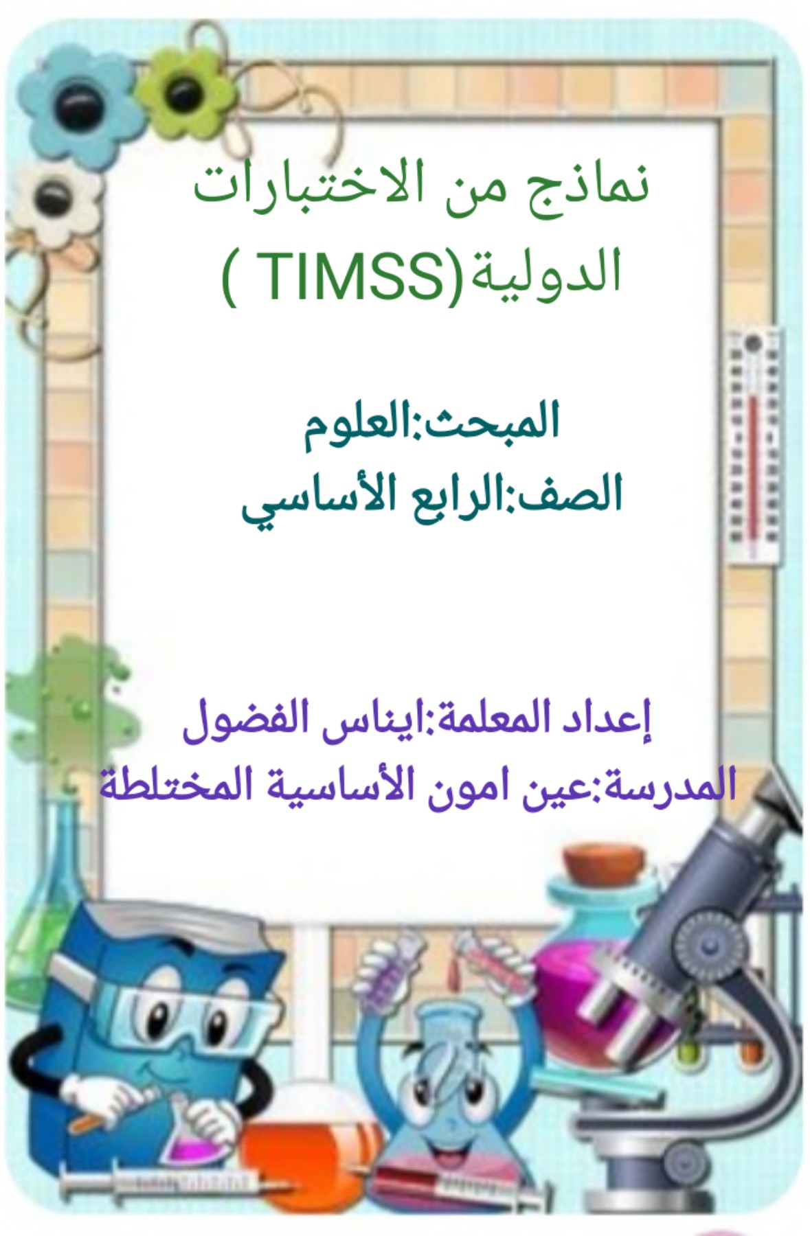 إختبارات دولية Timss - Aynasfdool - الصفحة 1 - 15 - PDF على الإنترنت