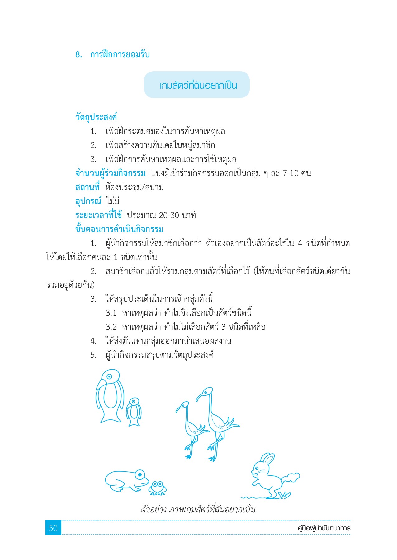 คู่มือผู้นำนันทนาการ - ห้องสมุดเฉลิมพระเกียรติ ๕๐ พรรษา อำเภอถลาง ...