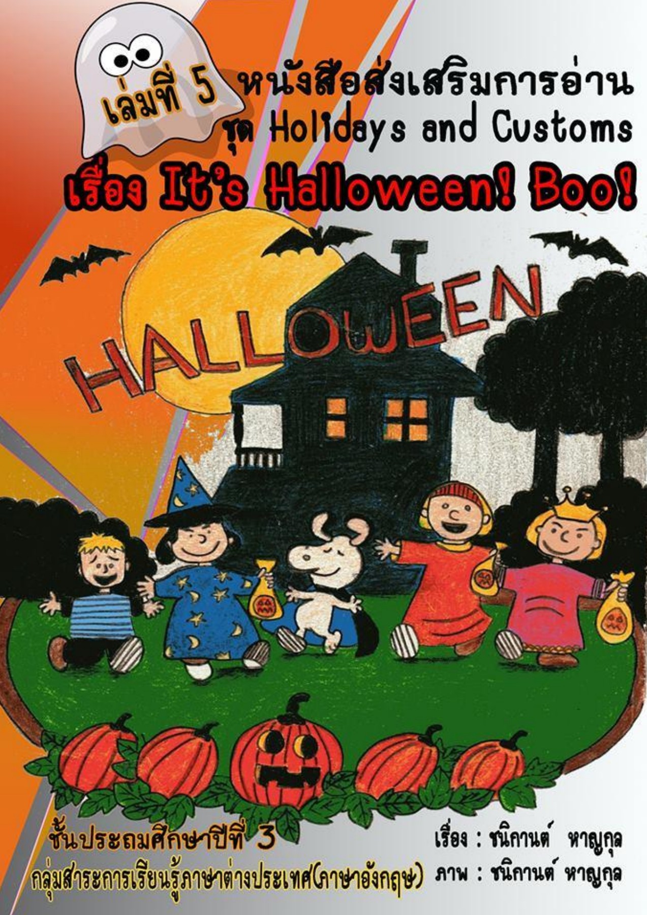 หนังสือส่งเสริมการอ่านชุด Holidays and Customs เล่ม ที่ 5 เรื่อง It's ...
