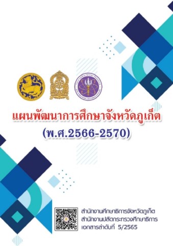 แผนพัฒนาการศึกษาจังหวัดภูเก็ต (พ.ศ.2566-2570) - ห้องสมุดเฉลิมพระเกียรติ ๕๐ พรรษา อำเภอถลาง ...
