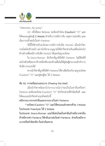 กติกากีฬามวยปล้ำ - ห้องสมุดเฉลิมพระเกียรติ ๕๐ พรรษา อำเภอถลาง - Page 96 | Flip PDF Online | PubHTML5