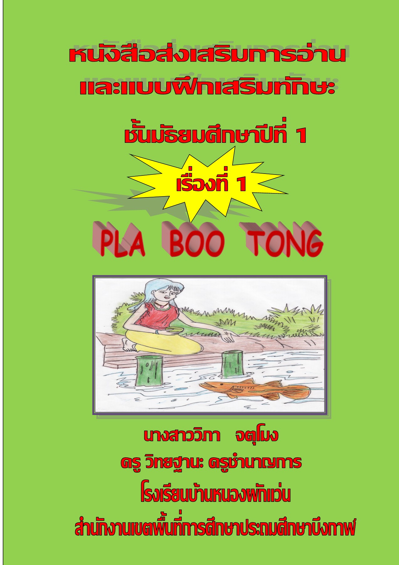 หนังสือส่งเสริมการอ่านและแบบฝึกเสริมทักษะภาษาอังกฤษ เรื่อง PLA BOO TONG ...