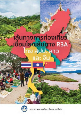 เส้นทางการท่องเที่ยวเชื่อมโยงเส้นทาง R3A ไทย สปป.ลาว และจีน - ห้องสมุด ...
