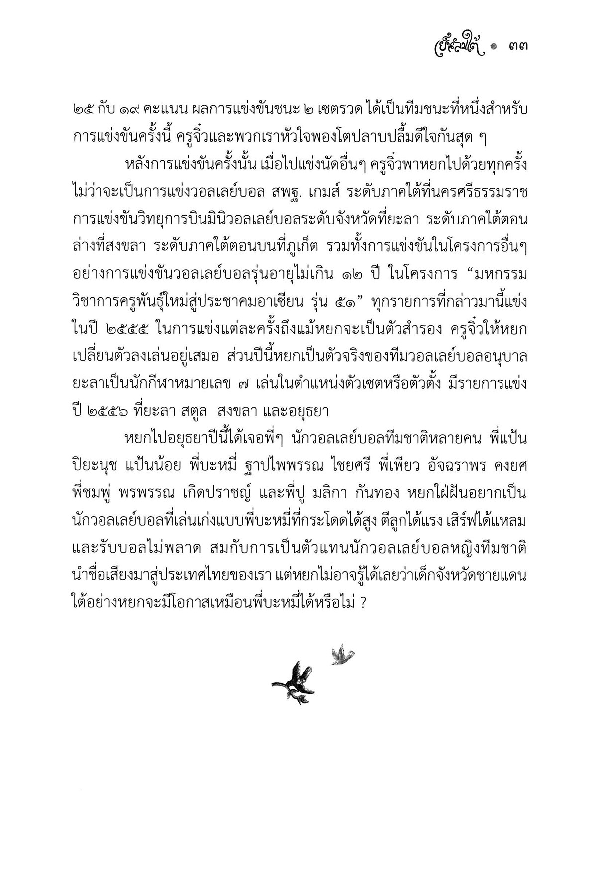 เย็นลมใต้ - ห้องสมุดเฉลิมพระเกียรติ ๕๐ พรรษา อำเภอถลาง - Page 34 | Flip PDF Online | PubHTML5