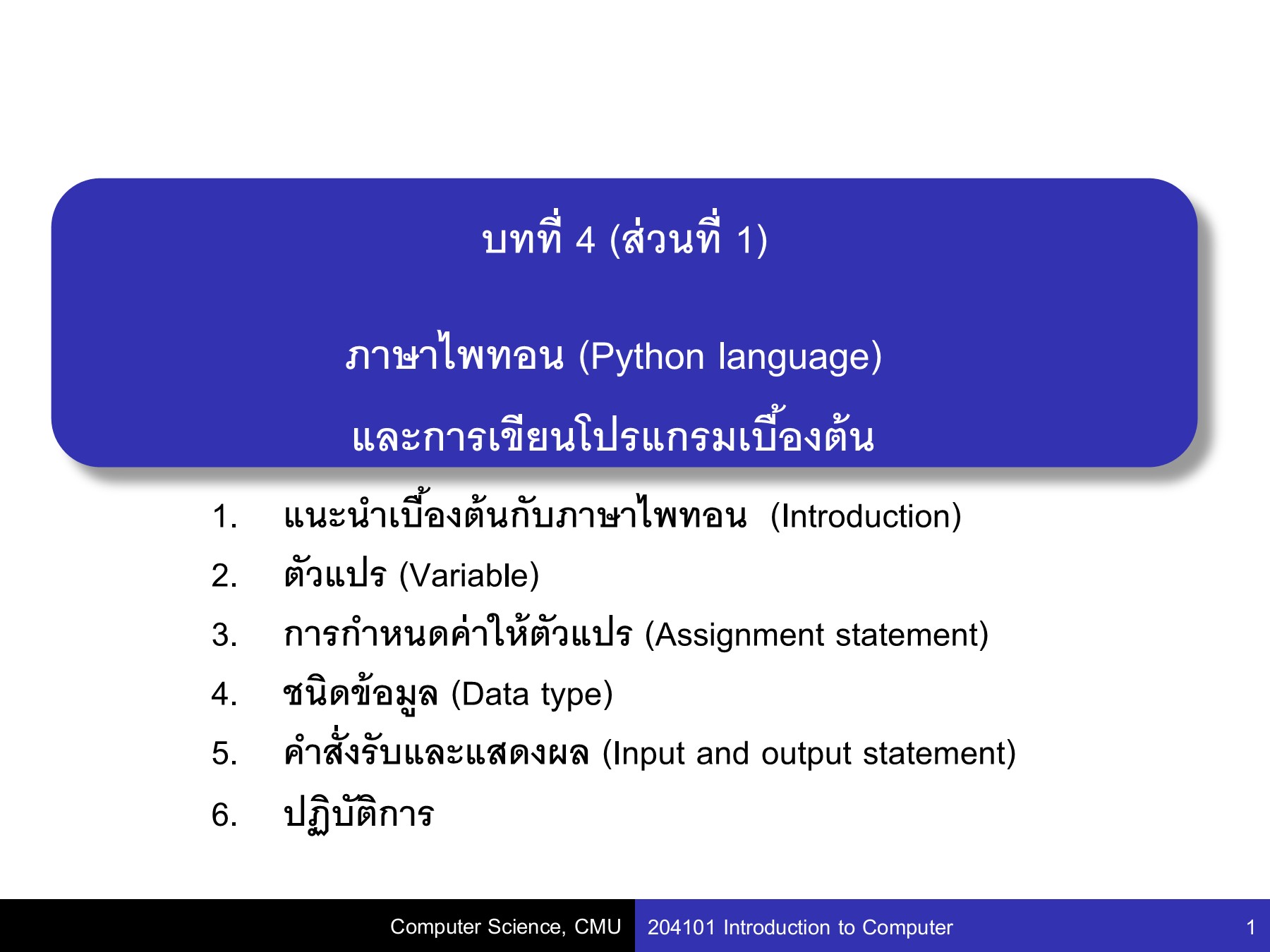 3-หลักการเขียนโปรแกรม-14-คู่มือ python-จุฬา - t.panida.noisri - Page 1 ...