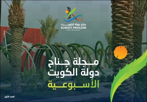 Kuwait Pavilion Digital Magazine
