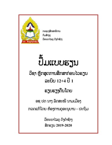 ການນຳໃຊ້ຫຼັກສູດການສຶກສາກ່ອນໄວຮຽນ ປີ 1