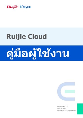 Ruijie Cloud Cookbook-Thai V1.0 - เรียน รู้ - หน้าหนังสือ 269 | พลิก PDF ออนไลน์ | PubHTML5