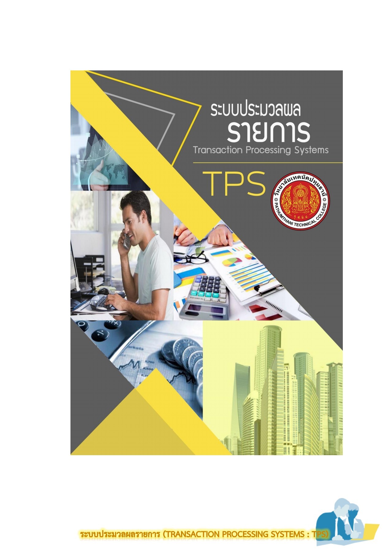 ระบบประมวลผลรายการ TPS - thiranicham - หน้าหนังสือ 1 | พลิก PDF ออนไลน์ ...