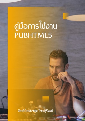 คู่มือการใช้งาน PUBHTML5 - ผาสุข ไชยสุรินทร์ - หน้าหนังสือ 1 | พลิก PDF ออนไลน์ | PubHTML5