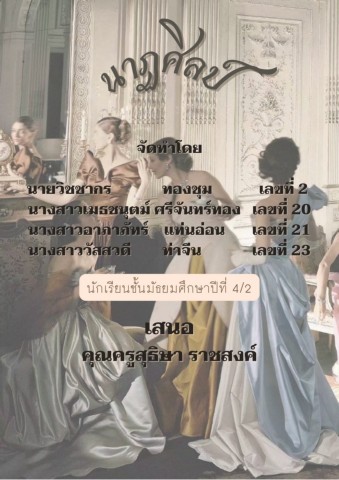 นาฏศิลป์