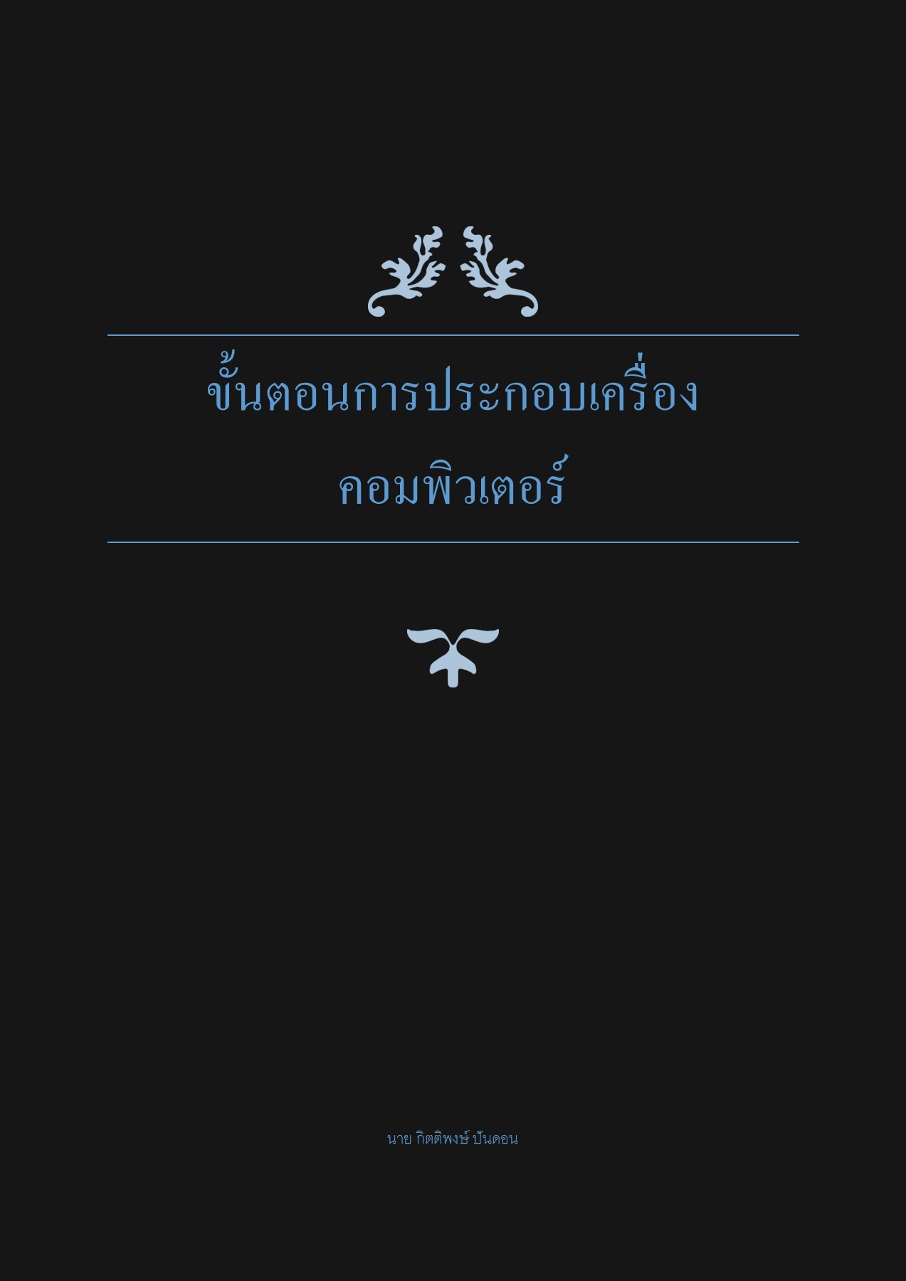 Computer assembly process - beernaja247 - หน้าหนังสือ 1 - 11 | พลิก PDF ...