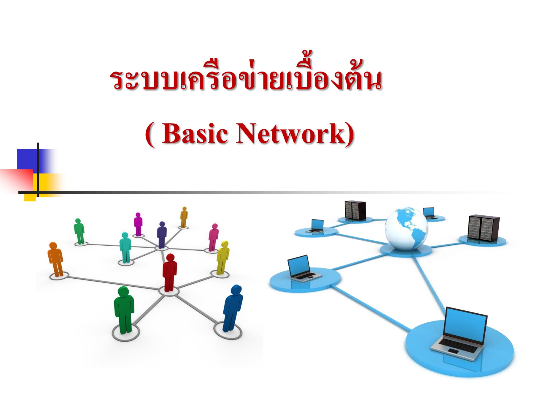 basic_network - unnaan - หน้าหนังสือ 1 - 114 | พลิก PDF ออนไลน์ | PubHTML5
