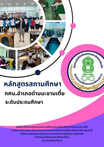 หลักสูตรประถม64