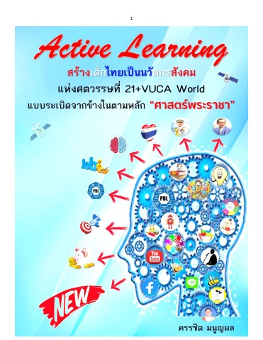 Active Learning & Design Thinking ตามหลักศาสตร์พระราชา