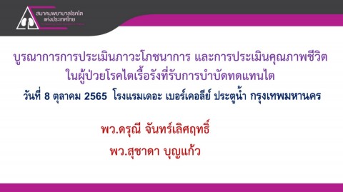 4. บูรณาการ MIS score and QoL2022 final