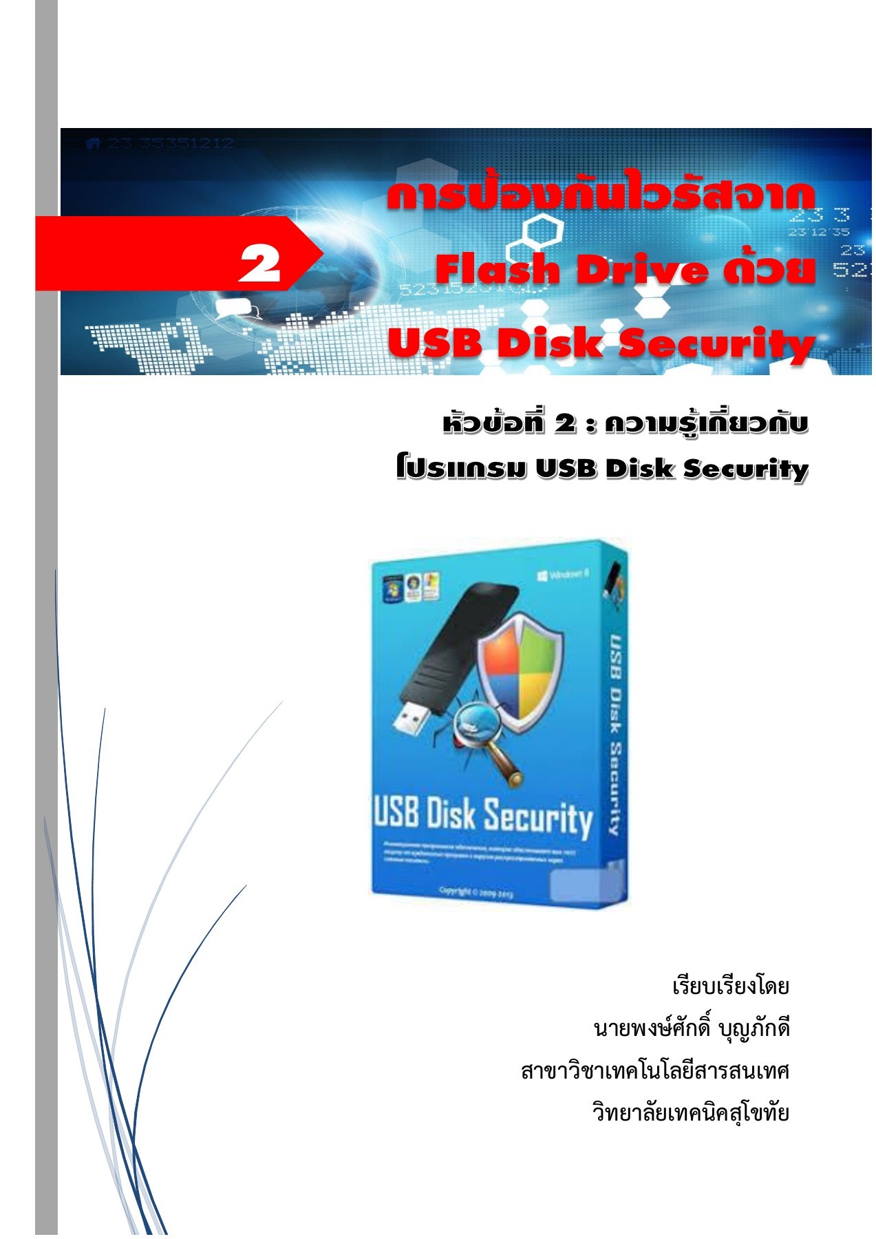 การป้องกันไวรัสจาก Flash Drive ด้วย USB Disk Security - ครูพงษ์ศักดิ์ ...