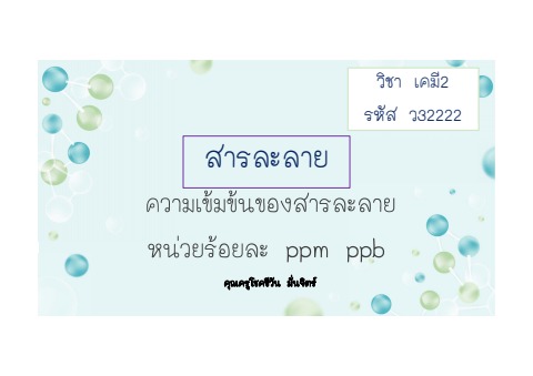 ความเข้มข้นของสารละลาย(1)