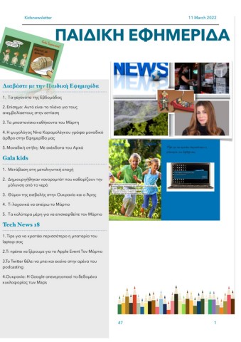 11/03/2022 ΠΑΙΔΙΚΗ ΕΦΗΜΕΡΙΔΑ KIDSNEWSLETTER
