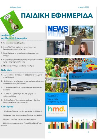 ΠΑΙΔΙΚΗ ΕΦΗΜΕΡΙΔΑ KIDSNEWSLETTER 04/03/2022
